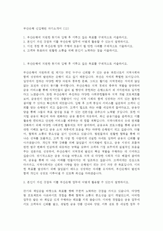 부산은행 신입행원 자기소개서 (12)