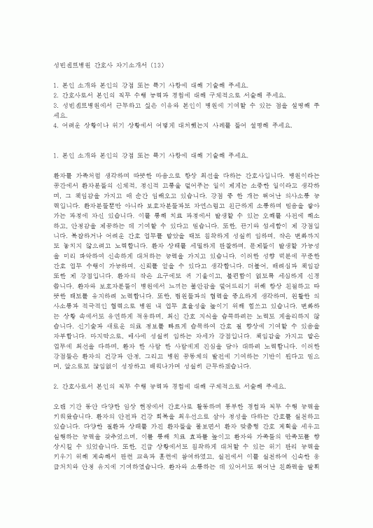 성빈센트병원 간호사 자기소개서 (13)