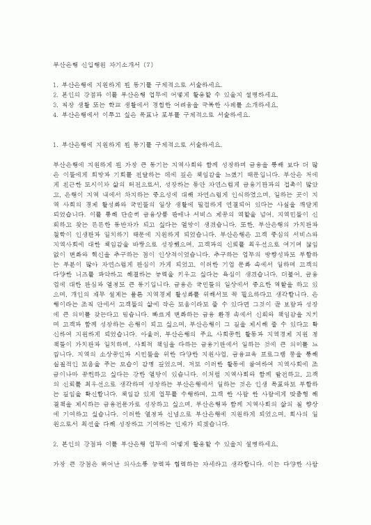부산은행 신입행원 자기소개서 (7)