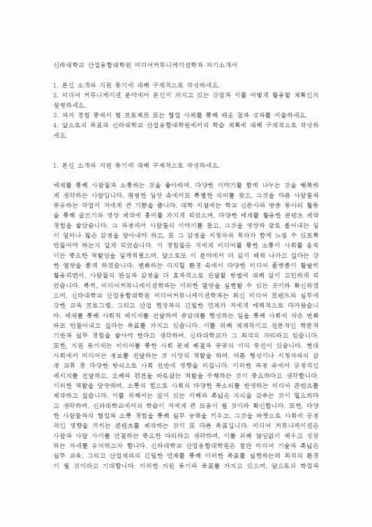 신라대학교 산업융합대학원 미디어커뮤니케이션학과 자기소개서