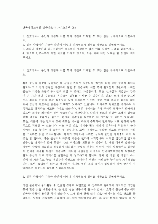 단국대학교병원 신규간호사 자기소개서 (5)