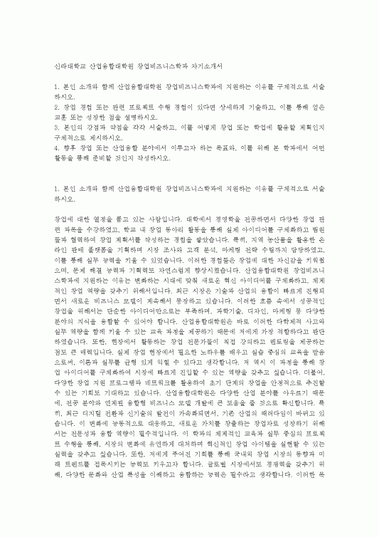 신라대학교 산업융합대학원 창업비즈니스학과 자기소개서