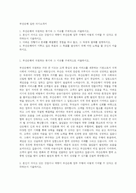 부산은행 일반 자기소개서