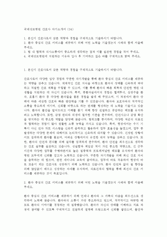 국제성모병원 간호사 자기소개서 (34)