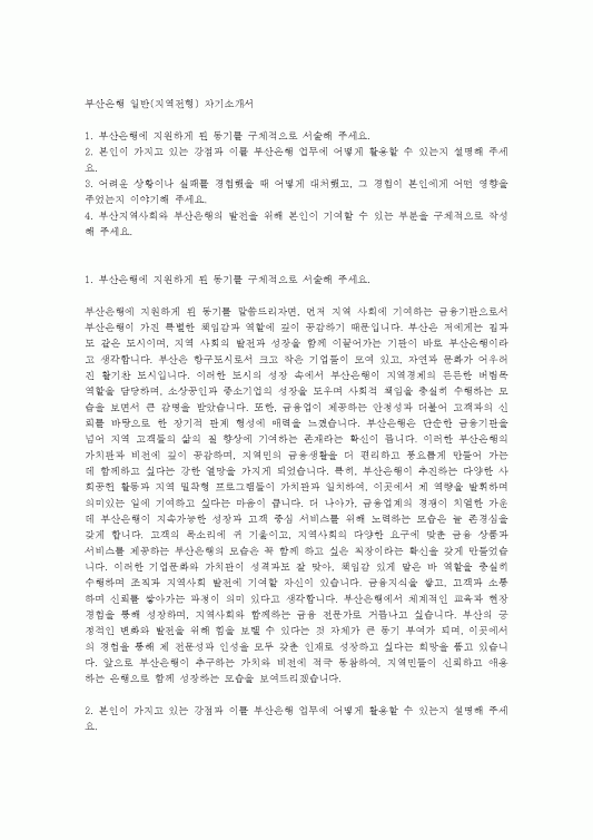 부산은행 일반(지역전형) 자기소개서