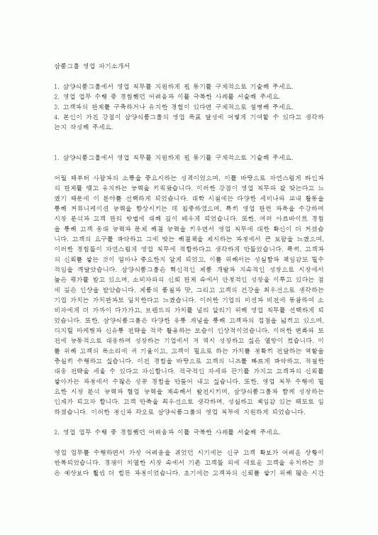 삼품그룹 영업 자기소개서