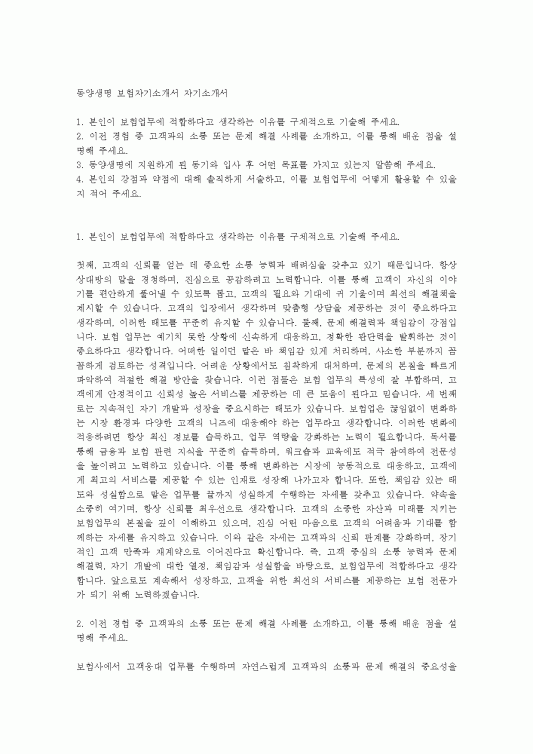 동양생명 보험자기소개서 자기소개서