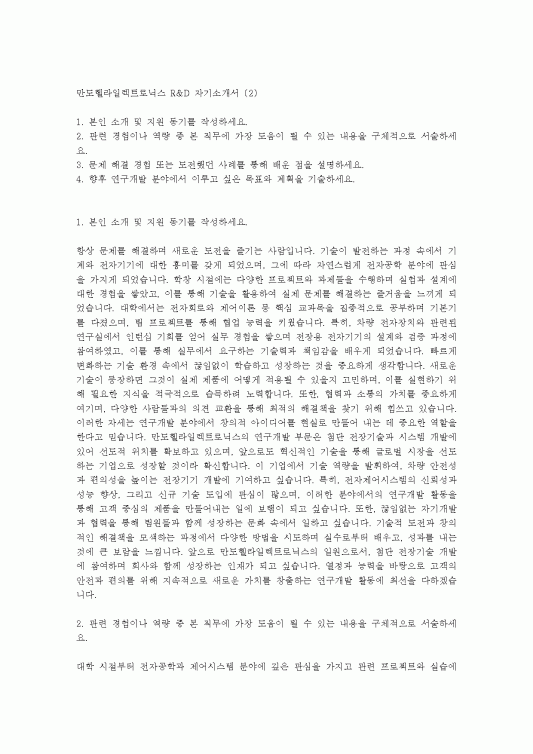 만도헬라일렉트로닉스 R&D 자기소개서 (2)
