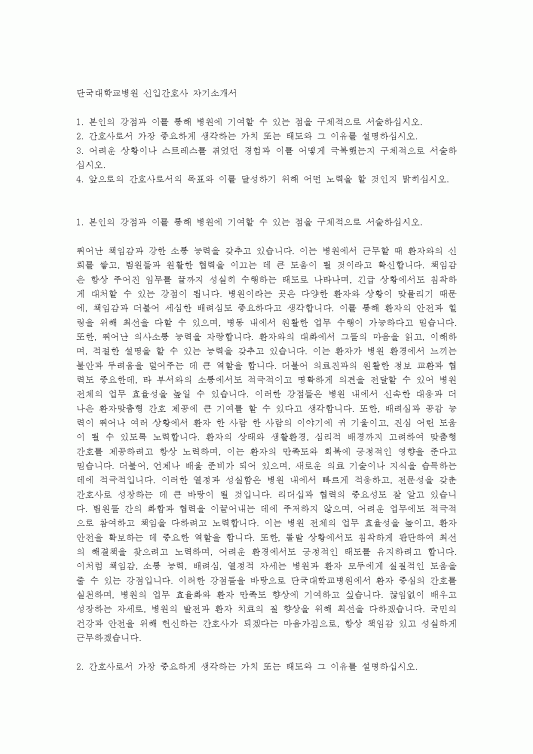단국대학교병원 신입간호사 자기소개서