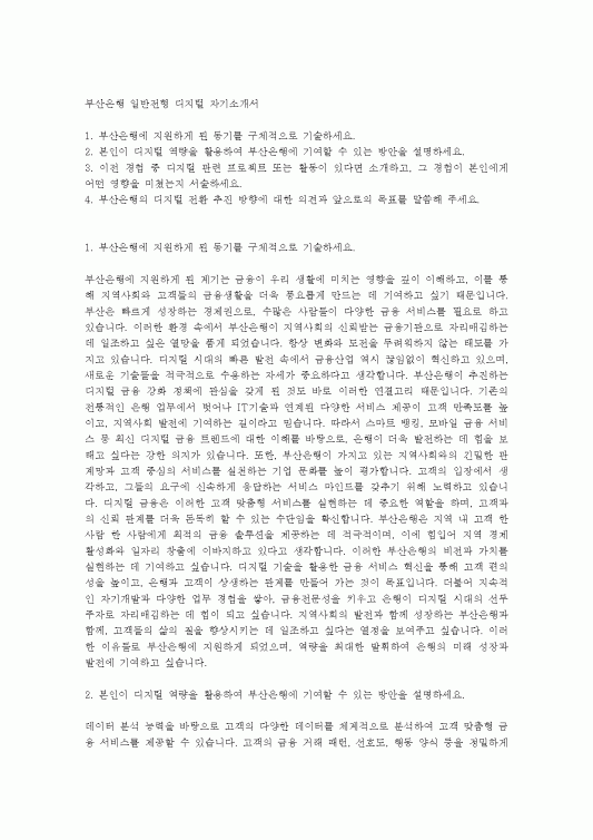 부산은행 일반전형 디지털 자기소개서