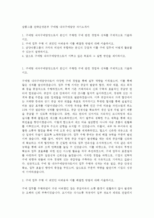 삼품그룹 전략운영본부 구매팀 내자구매담당 자기소개서
