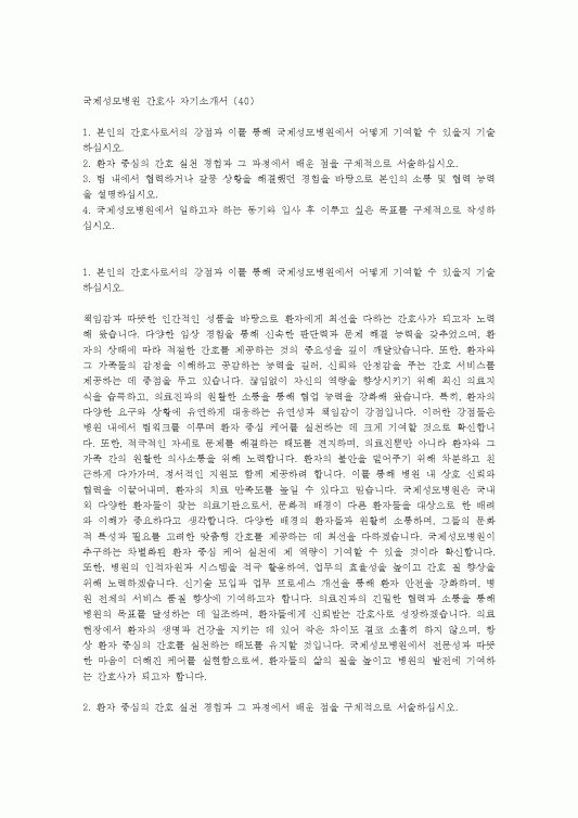 국제성모병원 간호사 자기소개서 (40)