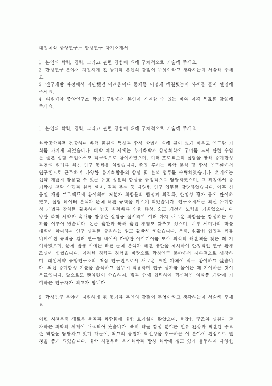 대원제약 중앙연구소 합성연구 자기소개서
