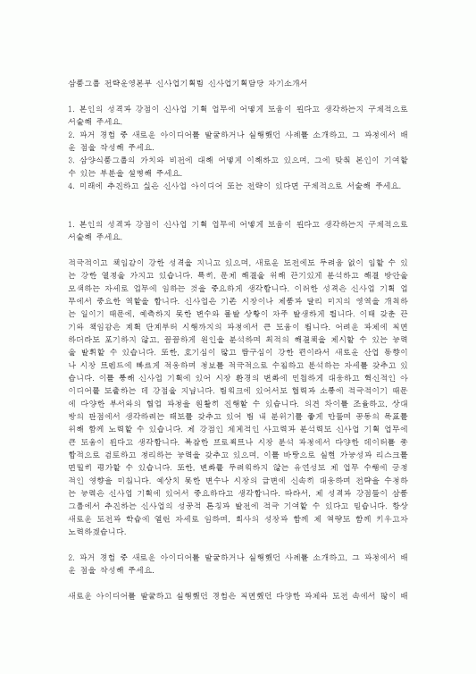 삼품그룹 전략운영본부 신사업기획팀 신사업기획담당 자기소개서