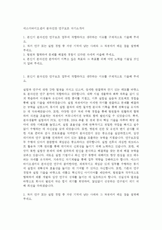 에스디바이오센서 분자진단 연구보조 자기소개서