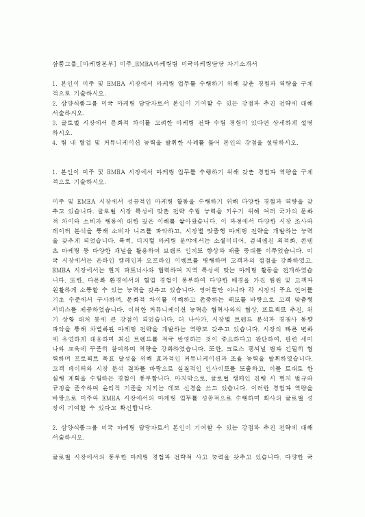 삼품그룹_[마케팅본부] 미주_EMEA마케팅팀 미국마케팅담당 자기소개서