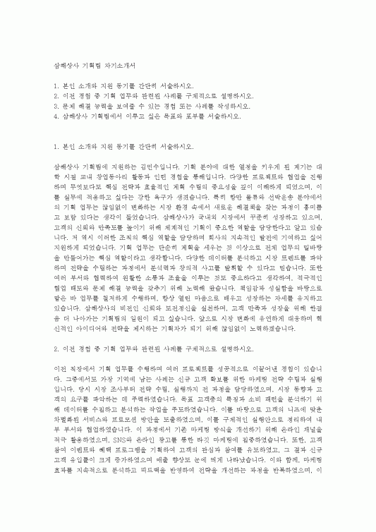 삼해상사 기획팀 자기소개서