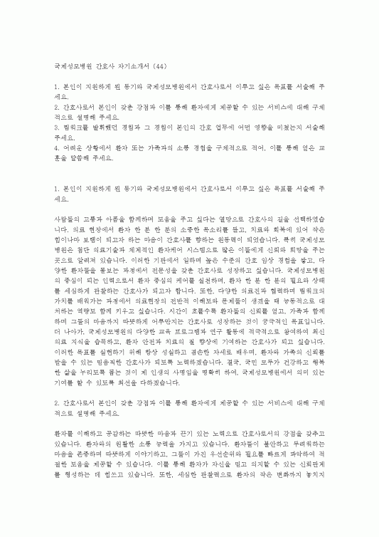 국제성모병원 간호사 자기소개서 (44)