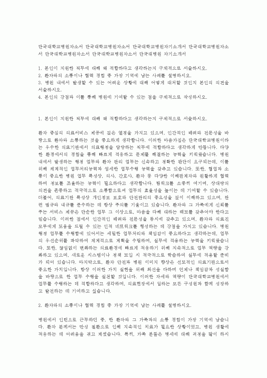 단국대학교병원자소서 단국대학교병원자기소개서 단국대병원 자기소개서