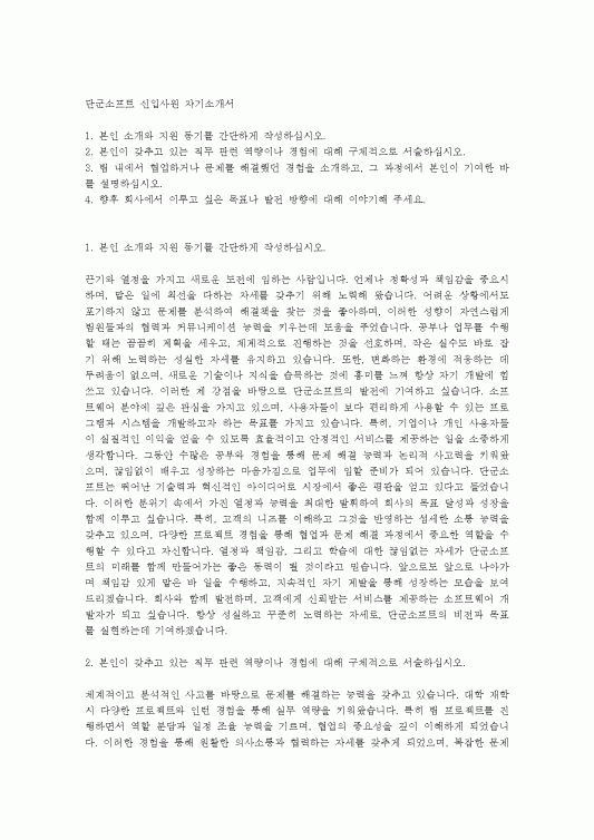 단군소프트 신입사원 자기소개서