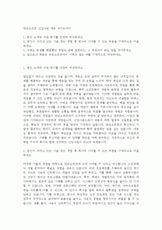 단군소프트 신입사원 채용 자기소개서