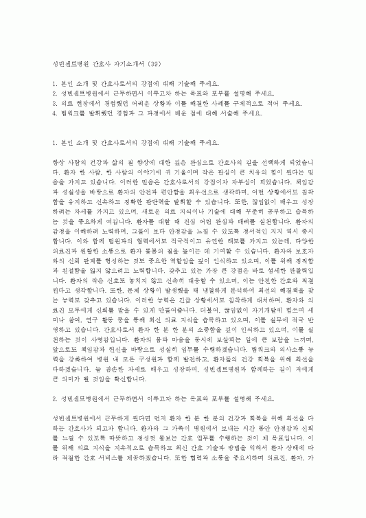 성빈센트병원 간호사 자기소개서 (39)