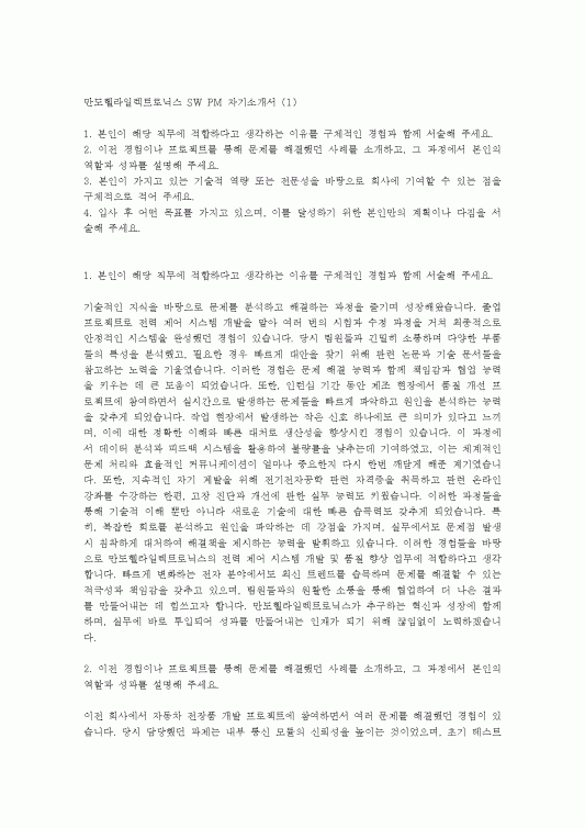 만도헬라일렉트로닉스 SW PM 자기소개서 (1)