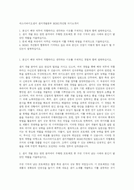 에스디바이오센서 센서개발본부 BGMS개선팀 자기소개서