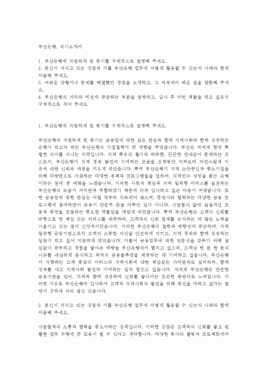 부산은행, 자기소개서