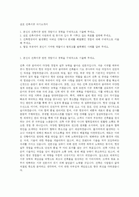 삼호 건축시공 자기소개서