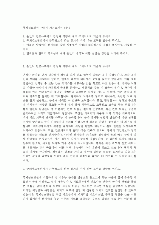국제성모병원 간호사 자기소개서 (54)