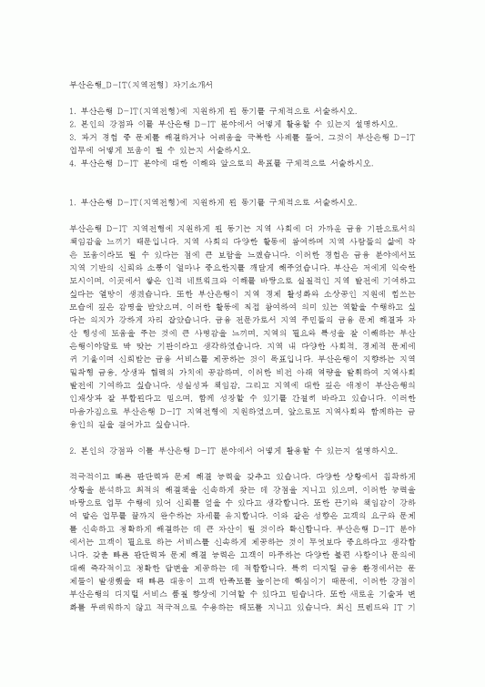 부산은행_D-IT(지역전형) 자기소개서