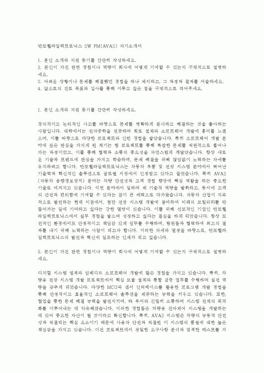 만도헬라일렉트로닉스 SW PM(AVAS) 자기소개서