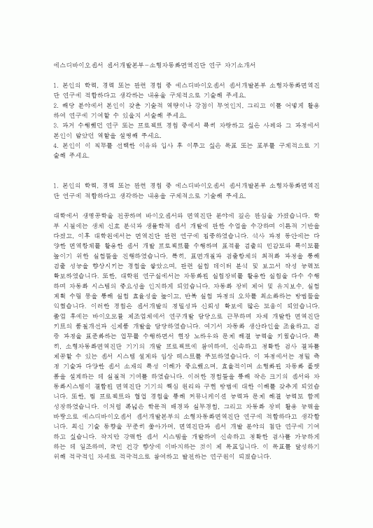 에스디바이오센서 센서개발본부-소형자동화면역진단 연구 자기소개서