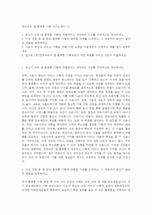 단비교육 앱 플랫폼 기획 자기소개서 (1)