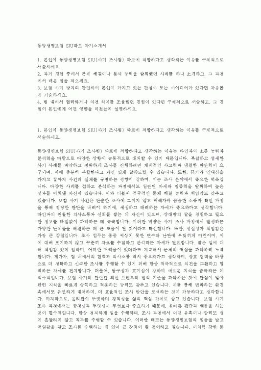 동양생명보험 SIU파트 자기소개서