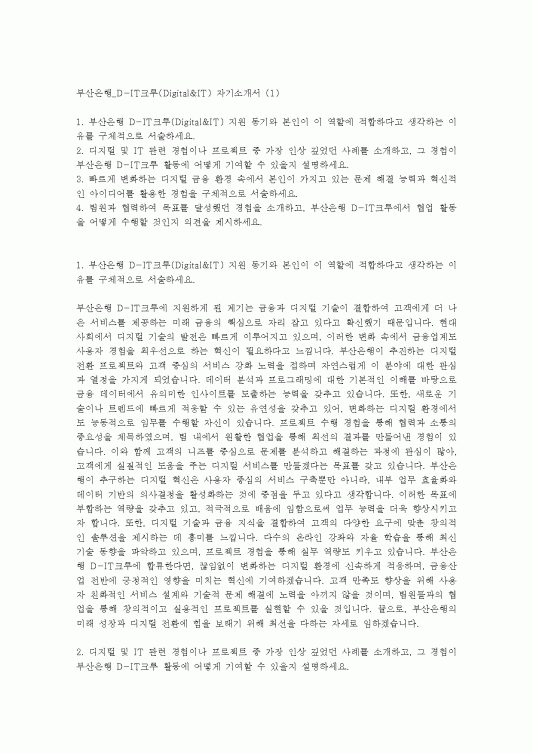 부산은행_D-IT크루(Digital&IT) 자기소개서 (1)