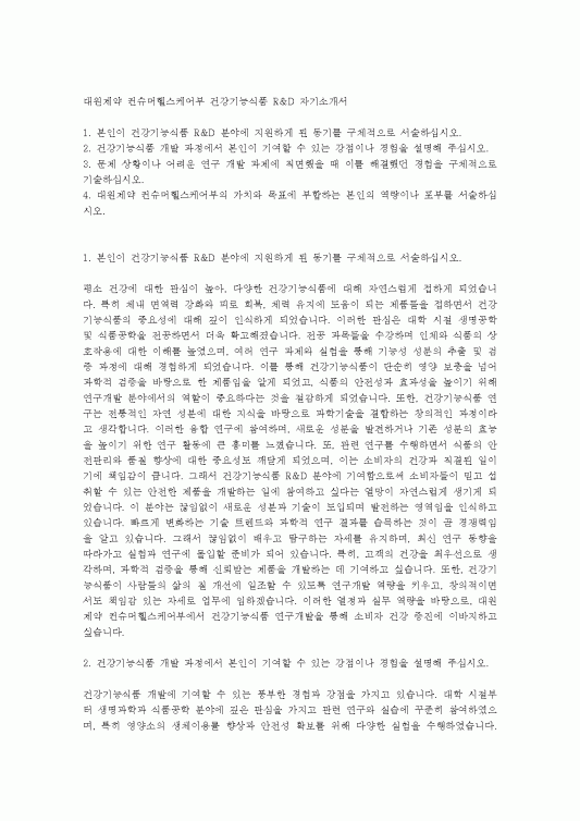 대원제약 컨슈머헬스케어부 건강기능식품 R&D 자기소개서