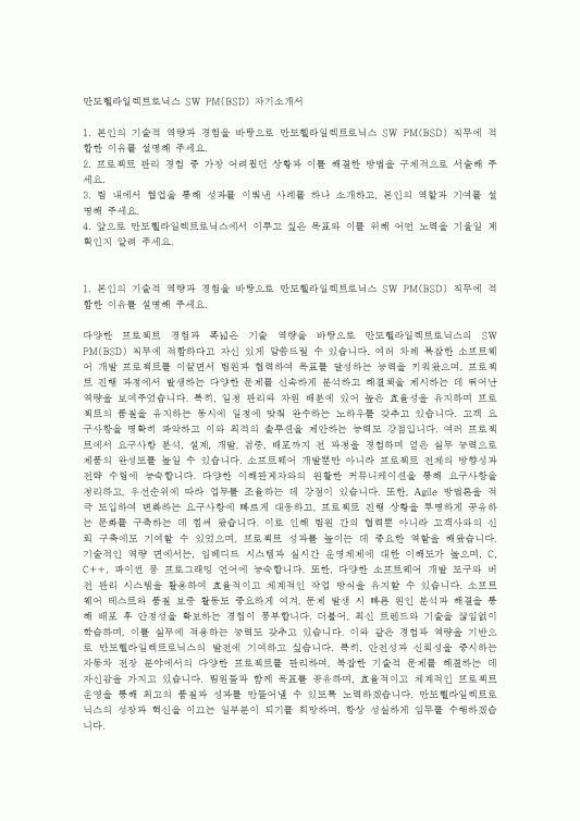 만도헬라일렉트로닉스 SW PM(BSD) 자기소개서
