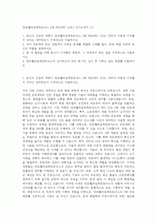 만도헬라일렉트로닉스 SW PM(FPC SCR) 자기소개서 (1)