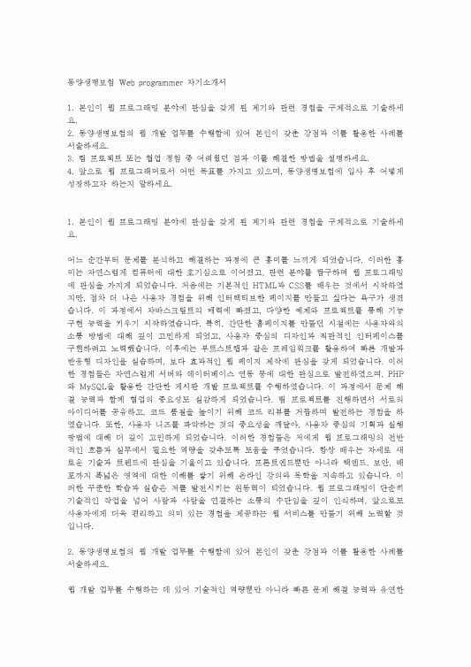 동양생명보험 Web programmer 자기소개서
