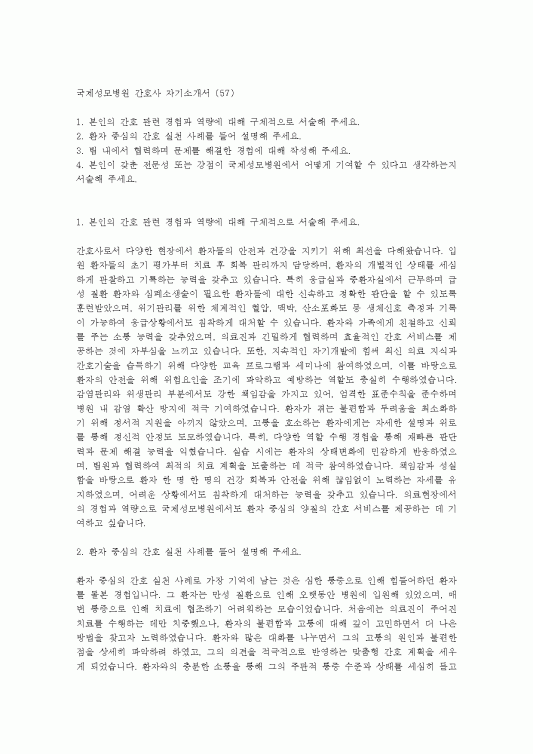 국제성모병원 간호사 자기소개서 (57)