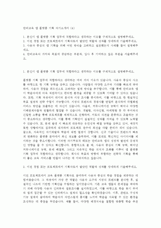 단비교육 앱 플랫폼 기획 자기소개서 (4)