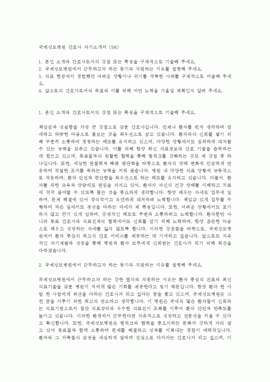 국제성모병원 간호사 자기소개서 (58)