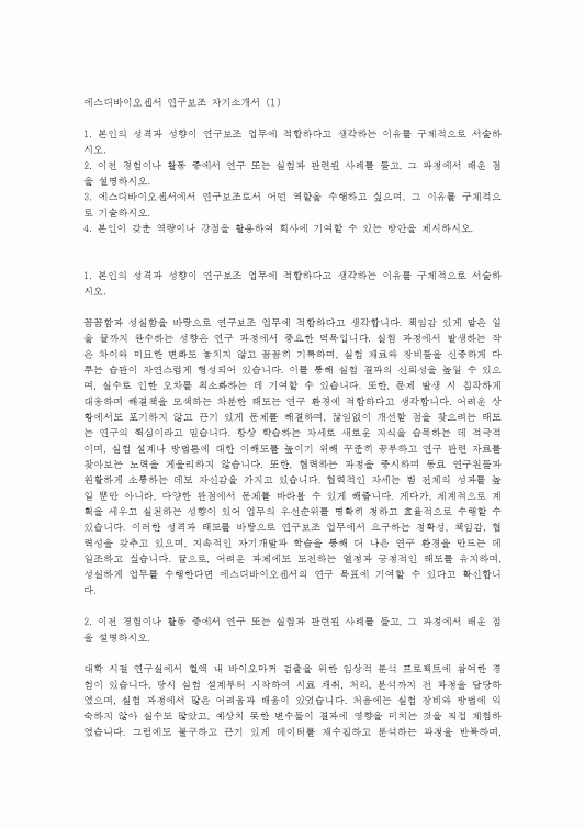 에스디바이오센서 연구보조 자기소개서 (1)