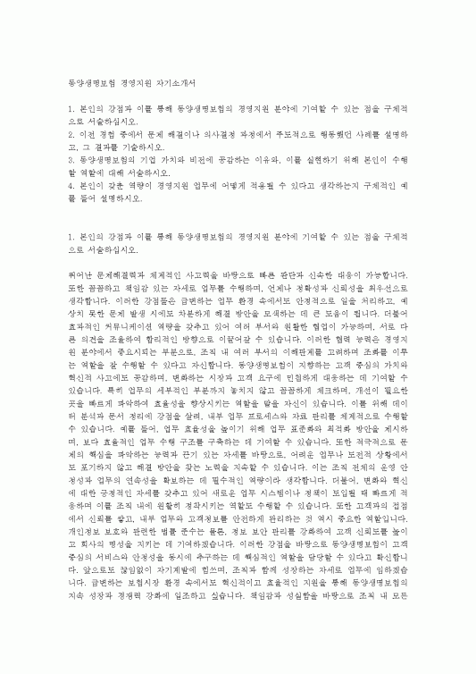 동양생명보험 경영지원 자기소개서
