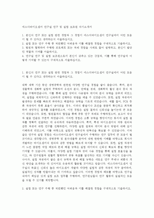 에스디바이오센서 연구실 연구 및 실험 보조원 자기소개서