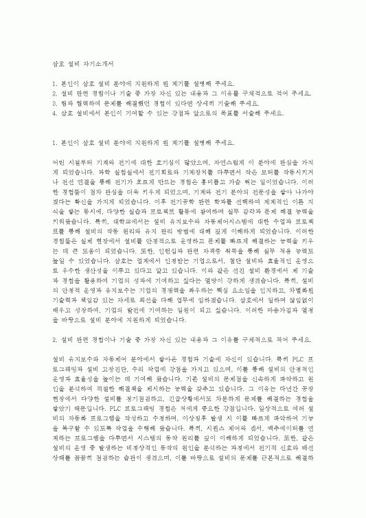 삼호 설비 자기소개서