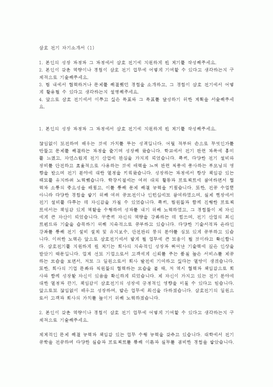 삼호 전기 자기소개서 (1)