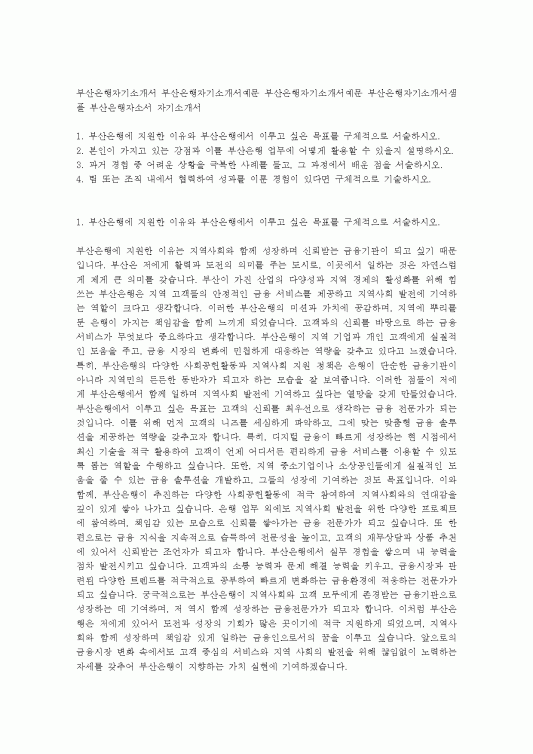 부산은행자기소개서 부산은행자기소개서예문 부산은행자기소개서샘플 부산은행자소서 자기소개서